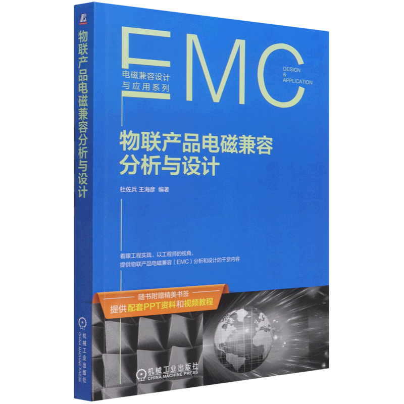 物联产品电磁兼容分析与设计/电磁兼容设计与应用系列
