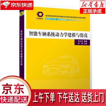 【全新送货上门】智能车辆系统动力学建模与仿真（教育部高等学校机械类专业教学指导委员会规划教材） 刘丛志 清华大学出版