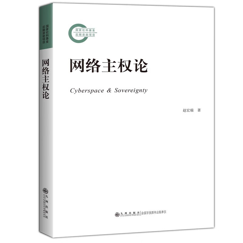 网络主权论