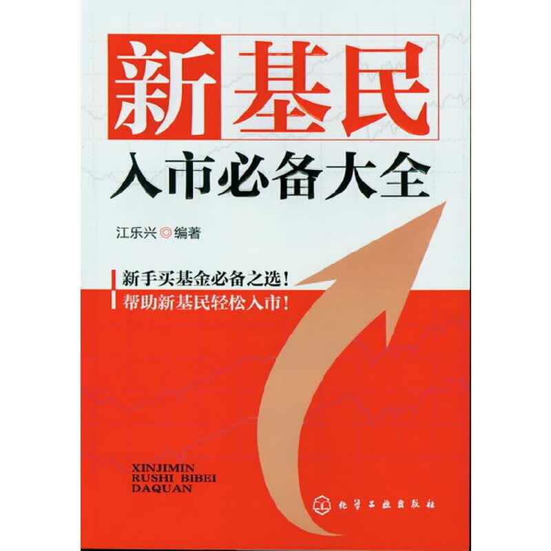 【现货】新基民入市大全