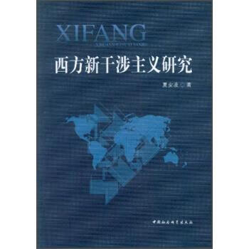 西方新干涉主义研究 夏安凌 著