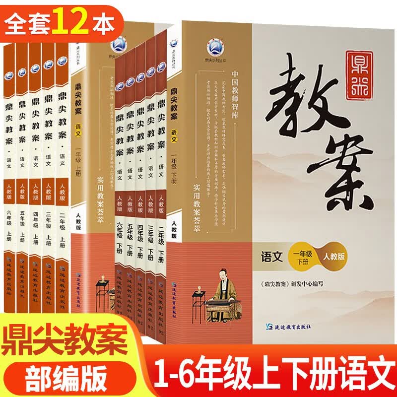 鼎尖教案小学语文人教版全套一二三四五六年级上下册星级教案教师备课用书教学设计老师教学资料优秀教案双案设计1-6 【12本套装】1-6年级语文上下册
