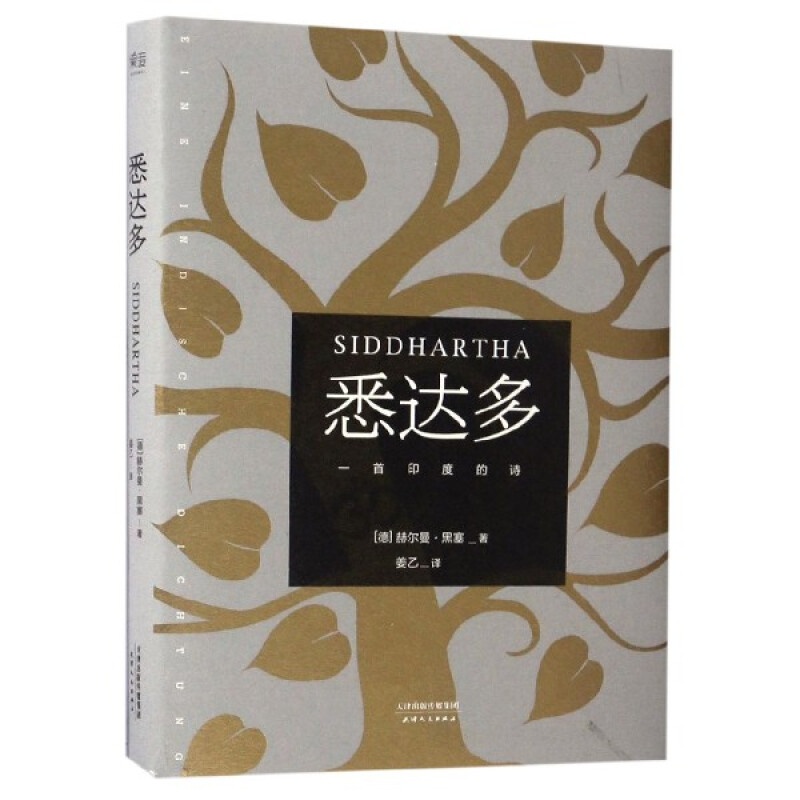 全新现货悉达多(精) 图书
