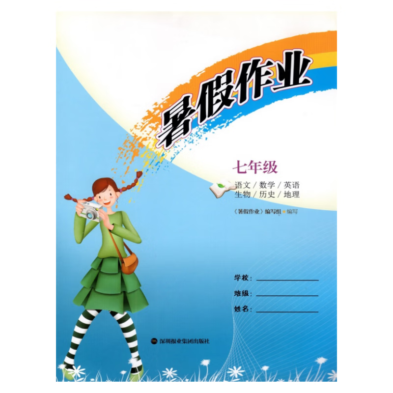 深圳版 暑假作业 七年级 语文数学英语生物历史地理 合订本 报业集团出版社
