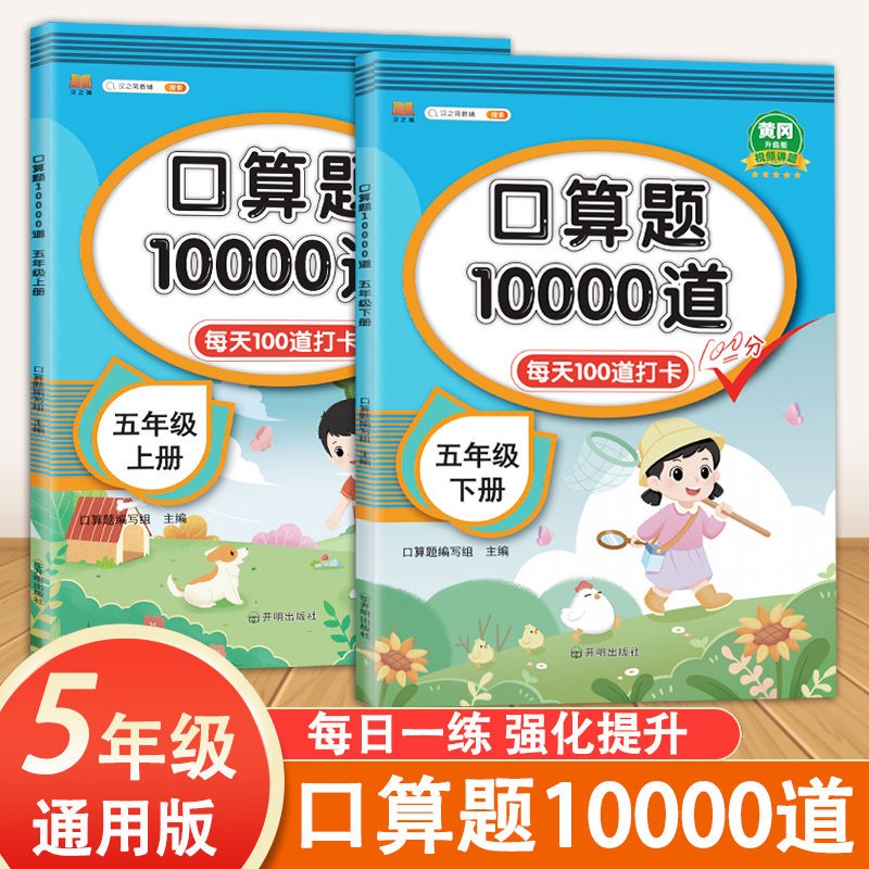 口算题10000道口算题卡五年级上册下册数学每天100道天天练同步训练人教版小学生2学期表内乘法除法心算口算速算练习册 【口算题】五年级上册+下册