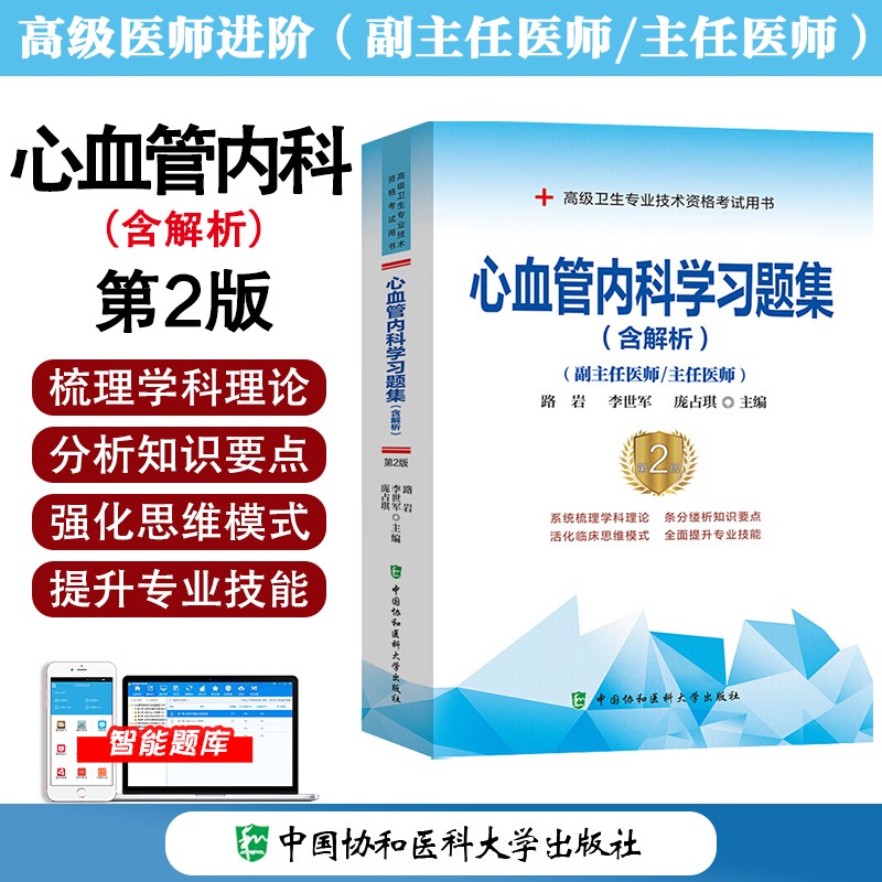 备考2023心血管内科学高级职称主任副主任正高副高考试复习考试用书 心血管内科学习题集