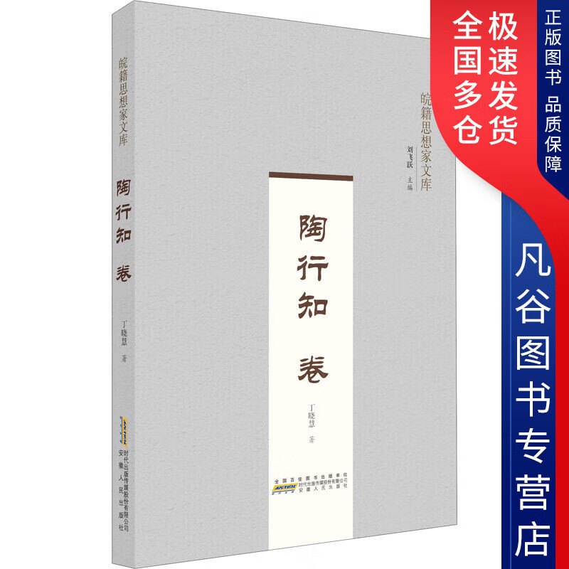 【书】皖籍思想家文库？陶行知