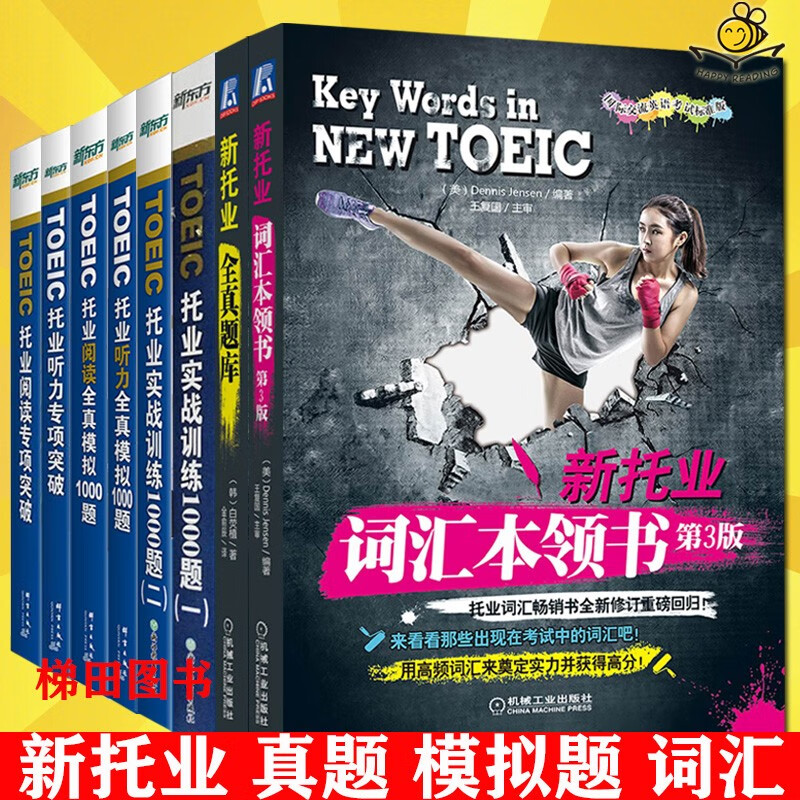 新托业考试全真题库 模拟题 托业词汇单词 托业听力阅读专项突破 toeic托业英语教材辅导书备考书 新托业考试 全套8册