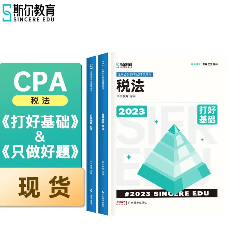 2023年斯尔CPA注册会计师打好基础只做好题税法基础2件套教辅教材