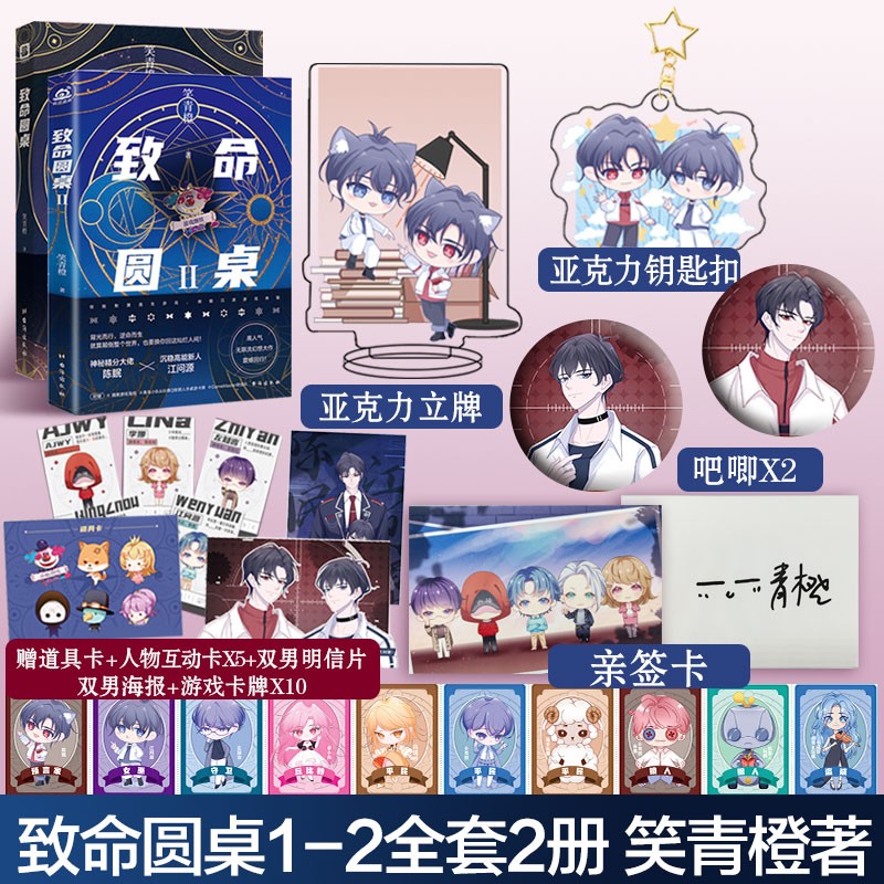 致命圆桌1-2册 赠亚克力钥匙扣+立牌+吧唧笑青橙 青春文学纯爱男男逃生游戏冒险实体书言情小说 致命圆桌1-2册 赠钥匙扣+立牌+亲签卡