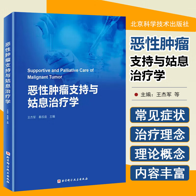 【新书现货】恶性肿瘤支持与姑息治疗学 王杰军 秦叔逵 恶性肿瘤及治疗所致常见症状控制护理 患者人文关怀 北京科学技术出版社9787571425296 肿瘤姑息 肿瘤学癌症书籍 肿瘤治疗书 姑息支持治疗