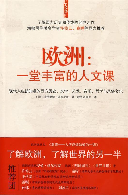 欧洲一堂丰富的人文课 (德)施万尼茨著,刘锐,刘雨生译 山西人民出版社发行部