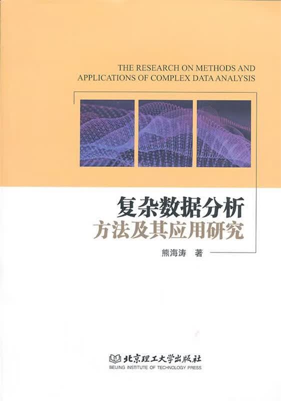 复杂数据分析方法及其应用研究
