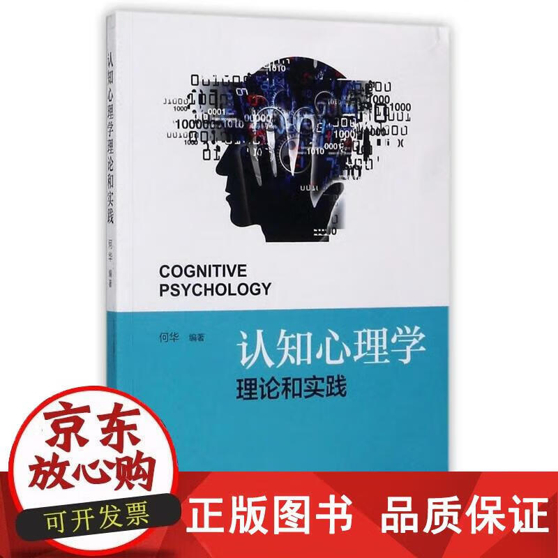 认知心理学理论和研究 何华 著 9787313171689