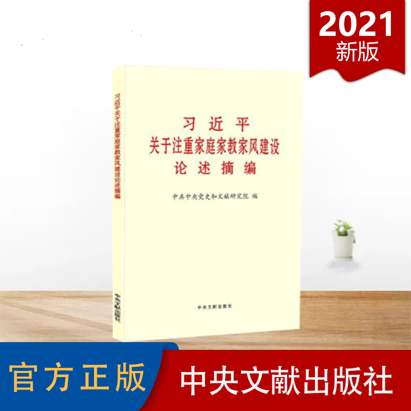 习近平关于注重家庭家教家风建设论述摘编 普及本 中央文献出版社 中共中央党史和文献研究院编著 普及本