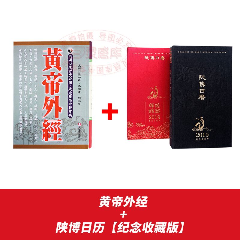 【现货台版黄帝外经阴阳五行学阐述脏象经络学说及其之间的关系中医宝典医疗书籍 黄帝外经+陕博日历收藏版