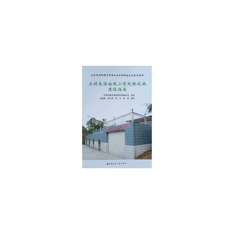 农村生活垃圾小型处理设施建设指南
