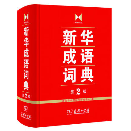 AG 新版精装 新华成语词典第2版第二版 词典汉语工具书 商务印书馆成语字典大词典 中学生常备工具书