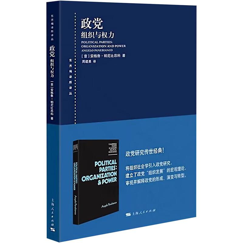 政党 组织与权力 图书