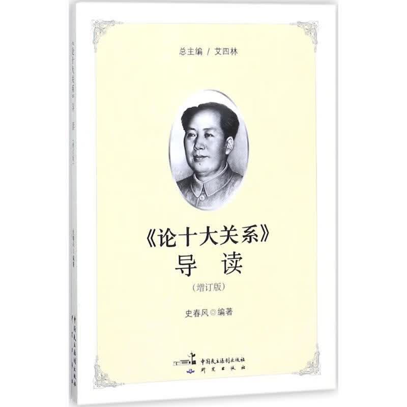 论十大关系 导读