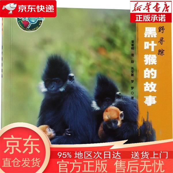 【新华 全新速发】黑叶猴的故事绿野寻踪 黄乘明，裴路，吴安，康梦梦 中国林业出版社 黄乘明 著