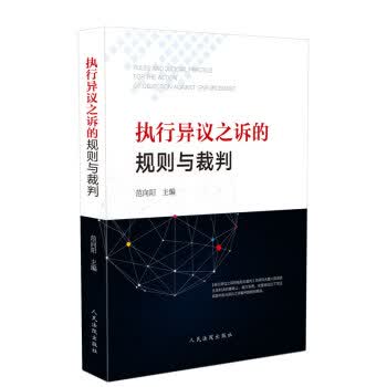 执行异议之诉的规则与裁判 范向阳【书】