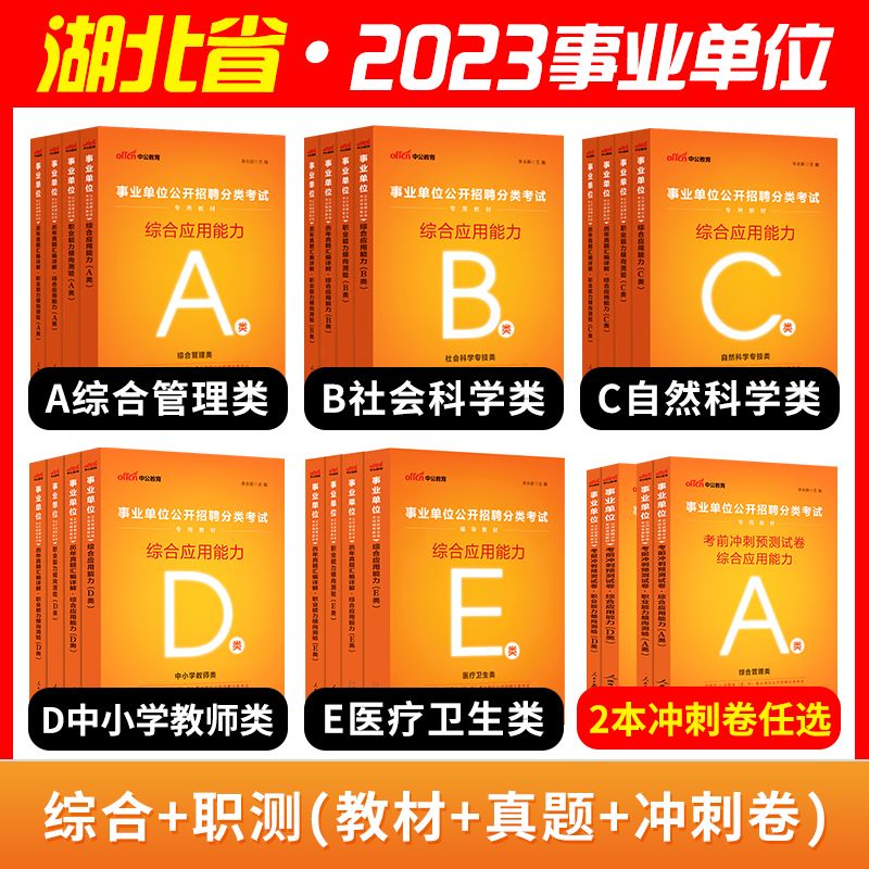 老师推荐2023湖北省事业单位联考事业编a类教材真题湖北武汉市直d类真题c类湖北事业单位武汉事业编b类湖北省 社会科学B类 5本套装教材+历年真题+密押卷(职测+综合)