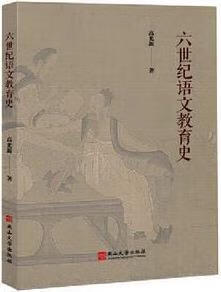六世纪语文教育史 高光新著 燕山大学出版社
