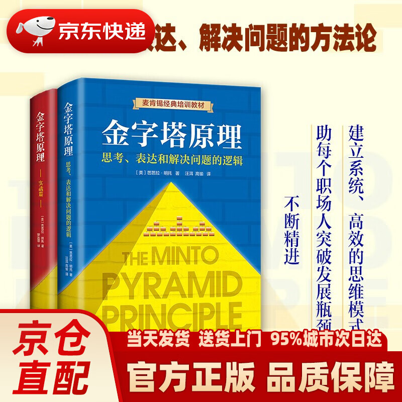 【新华】金字塔原理大全集新版全2册解决问题的逻辑