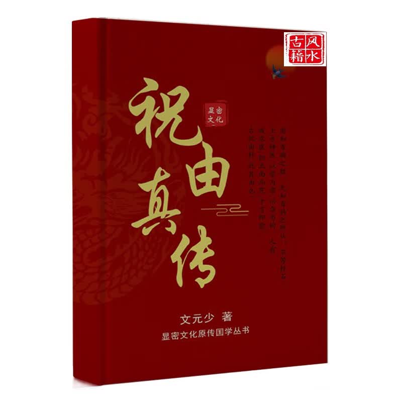 元少 祝由真传 还阴债补财 种生基风水 论童子命福小儿关煞开锁
