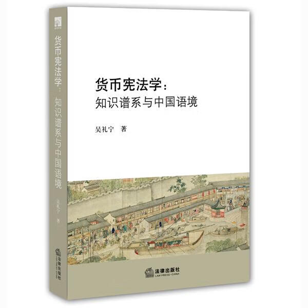 货币宪法学:知识谱系与中国语境