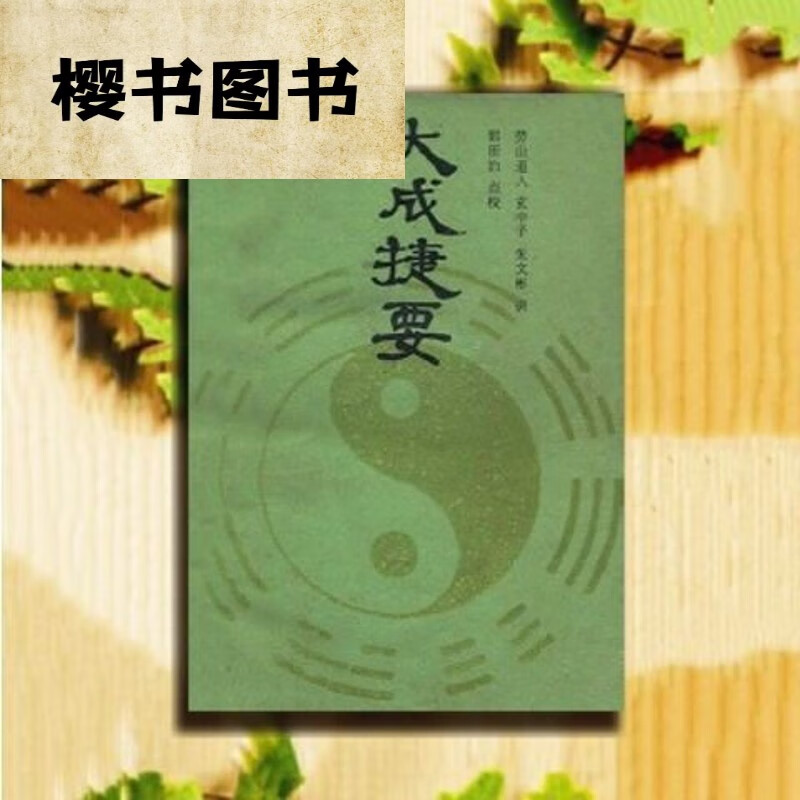 大成捷要 劳山道人 玄中子 朱文彬 1988 大成捷要 劳山道人 玄中子 朱文彬 1988 大成捷要 劳山道人 玄中子 朱文彬 1988