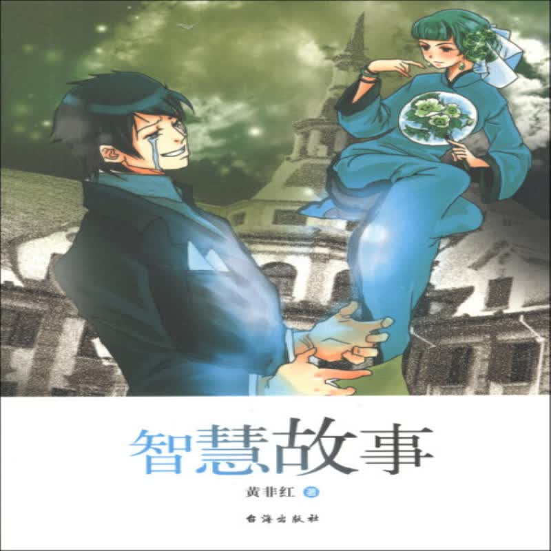 智慧故事 青春文学 书籍