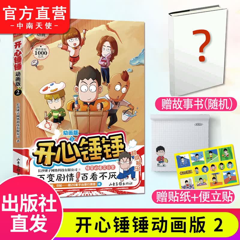 现货速发 开心锤锤漫画书全套1+2+3+4+5爆笑王阿U阿衰同类漫画书6 第2册赠故事书[共2本]