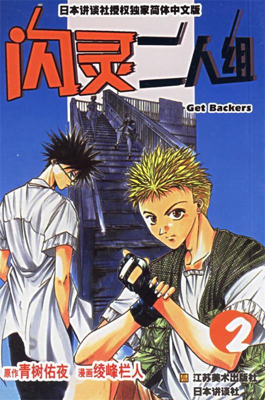！闪灵二人组 ，日本讲谈社,詹刚 9787534417740 江苏美术出版社