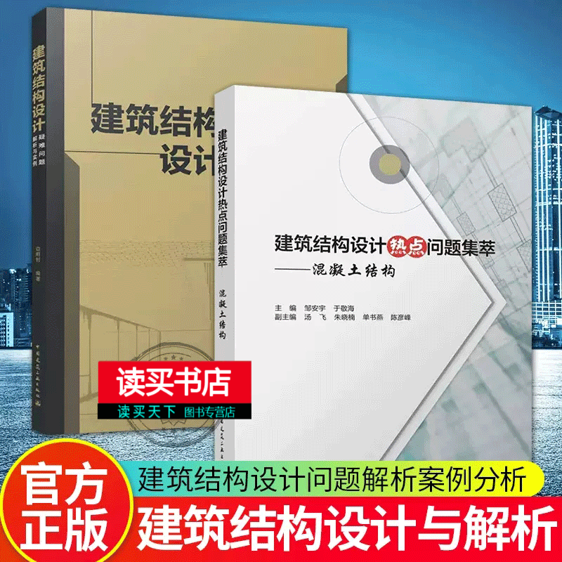 2册 建筑结构设计疑难问题解析与实例+建筑结构设计热点问题集萃 混凝土结构 岩土建筑结构设计C 书籍 预售