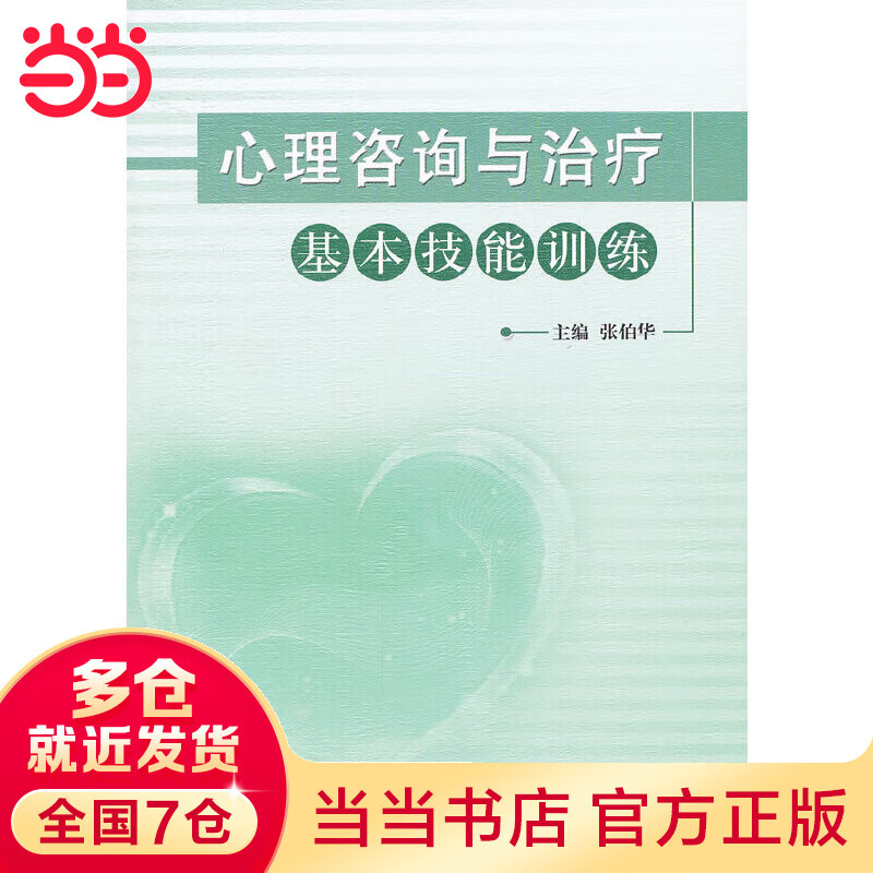 心理咨询与治疗基本技能