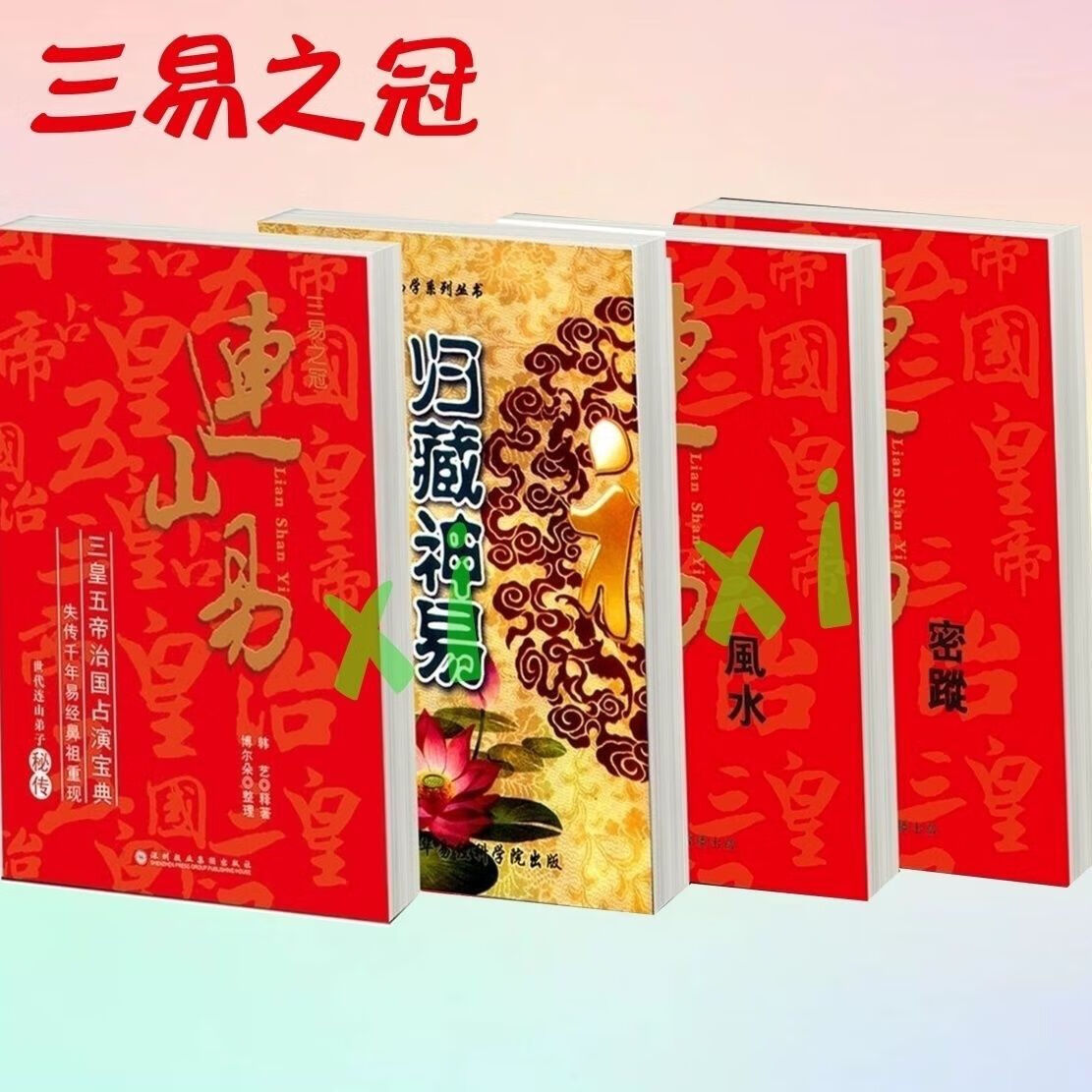 全新 连山易+归藏易+风水+密踪 四本合售 三易之首 连山