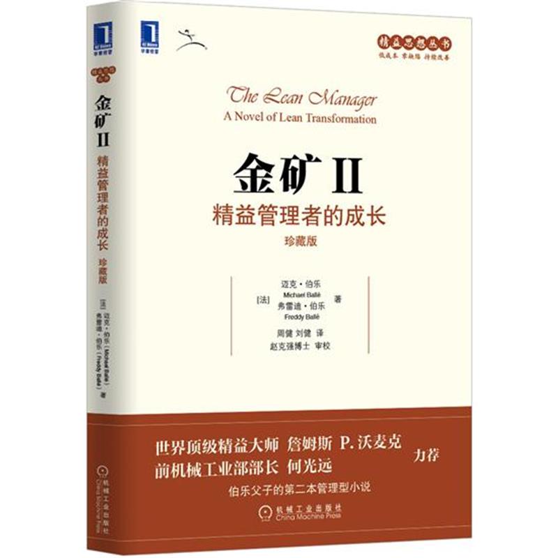 金矿Ⅱ:精益管理者的成长(珍藏版) (法)迈克 伯乐(Michae|8081080