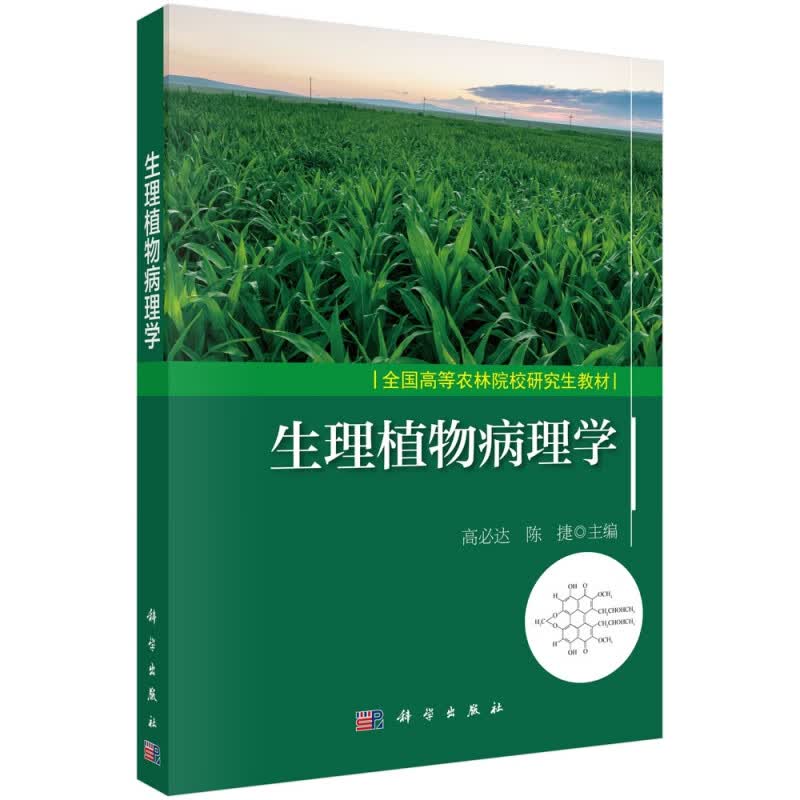 生理植物病理学