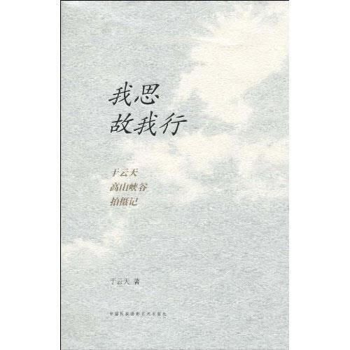 我思故我行 于云天？？著 中国民族摄影艺术出版社 9787512200029