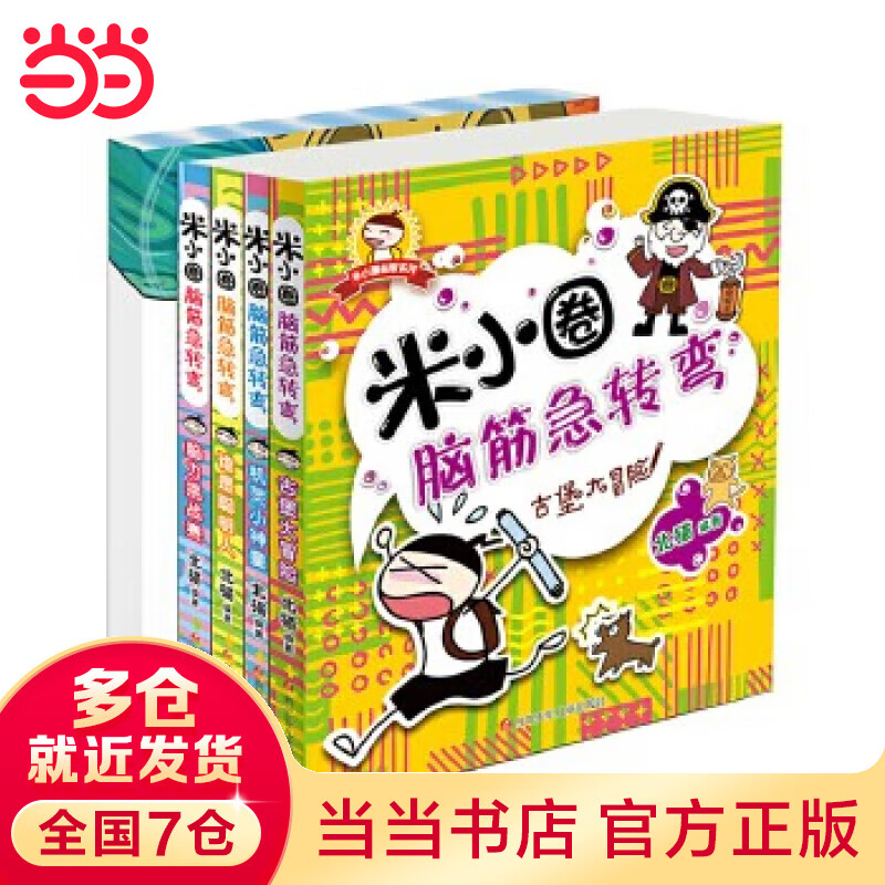 当当童书 米小圈系列全套：米小圈上学记一二三四年级/套装+脑筋急转弯系列+漫画成语系列+米小圈趣味猜谜语+图画日记本 新老版本随机发货 米小圈脑筋急转弯+米小圈日记本·神秘（套装共5册）