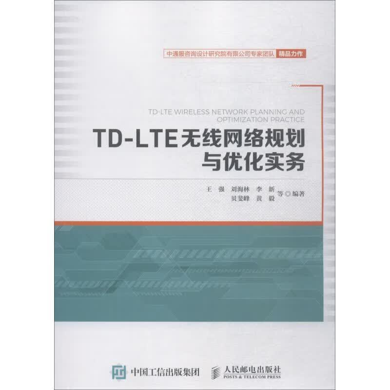 TD-LTE无线网络规划与优化实务 王强 等 9787115494245