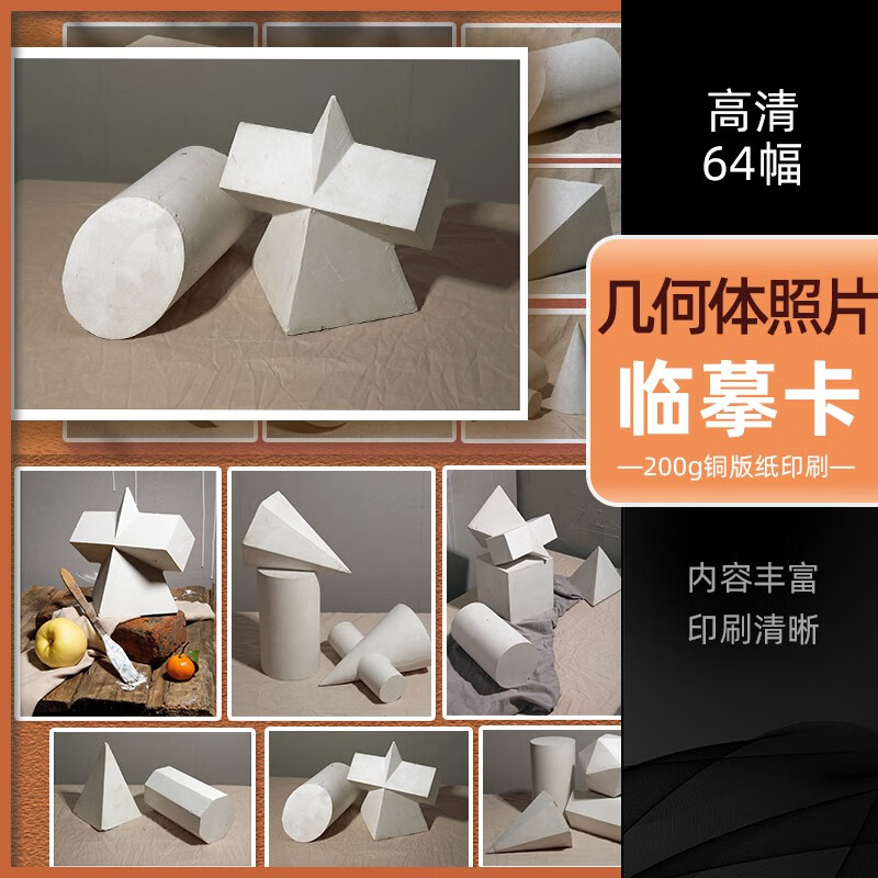 几何体照片临摹卡64幅2022沐尚文化