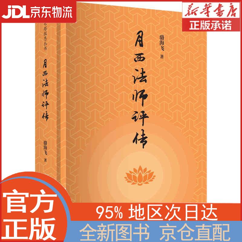 【全新畅销书籍】月西法师评传 骆海飞 上海书店出版社