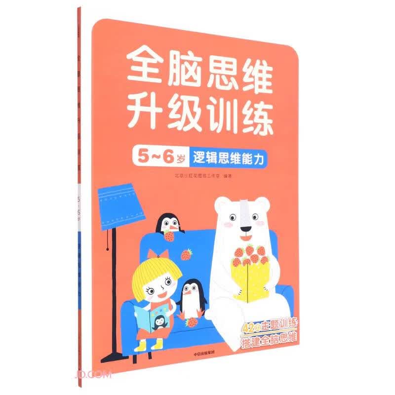 逻辑思维能力(5-6岁)/全脑思维升级训练