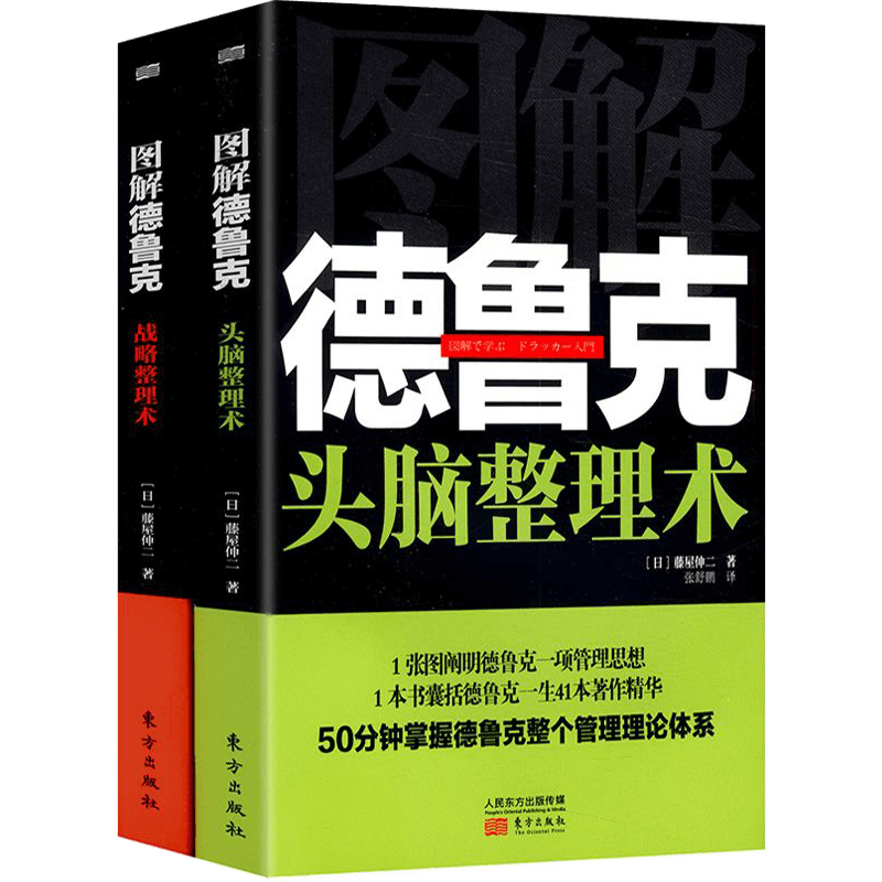 【 】图解德鲁克：战略整理术+头脑整理术（全两册）图书籍