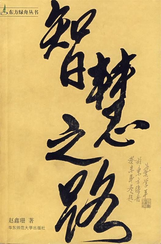 智慧之路 赵鑫珊 著