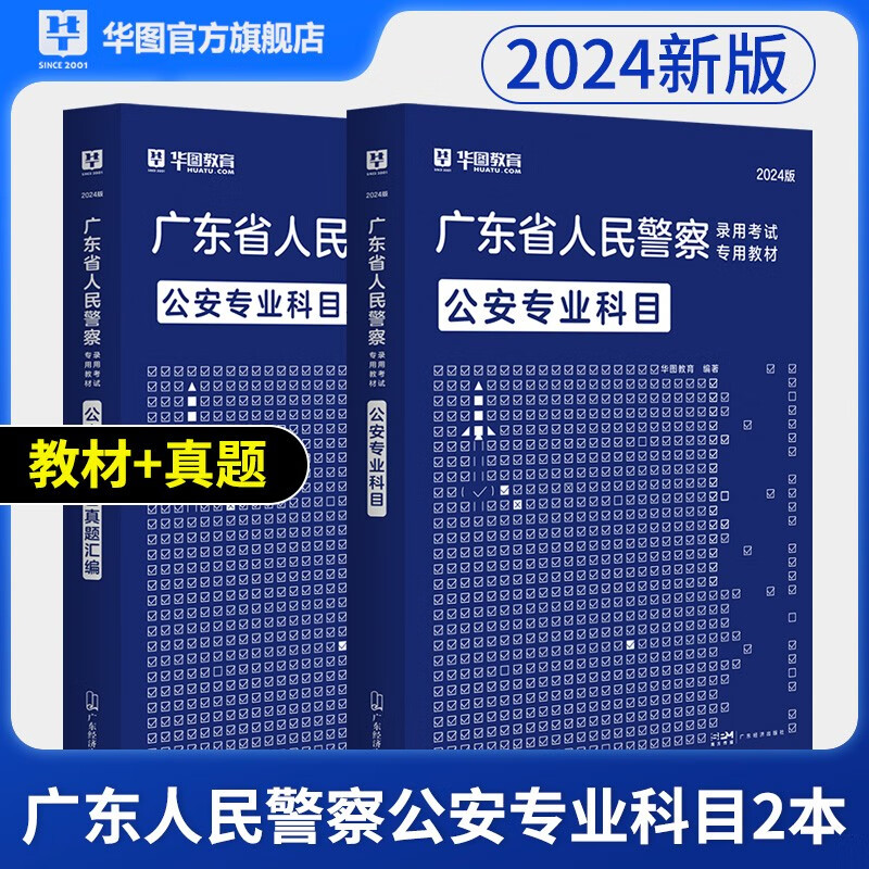 公安基础专业知识华图2024人民警察招警考试教材法律基础知识公安院校联考行测申论辅警协警天津深圳山西广东省公务员国考省考招警 【广东招警】公安专业教材+真题