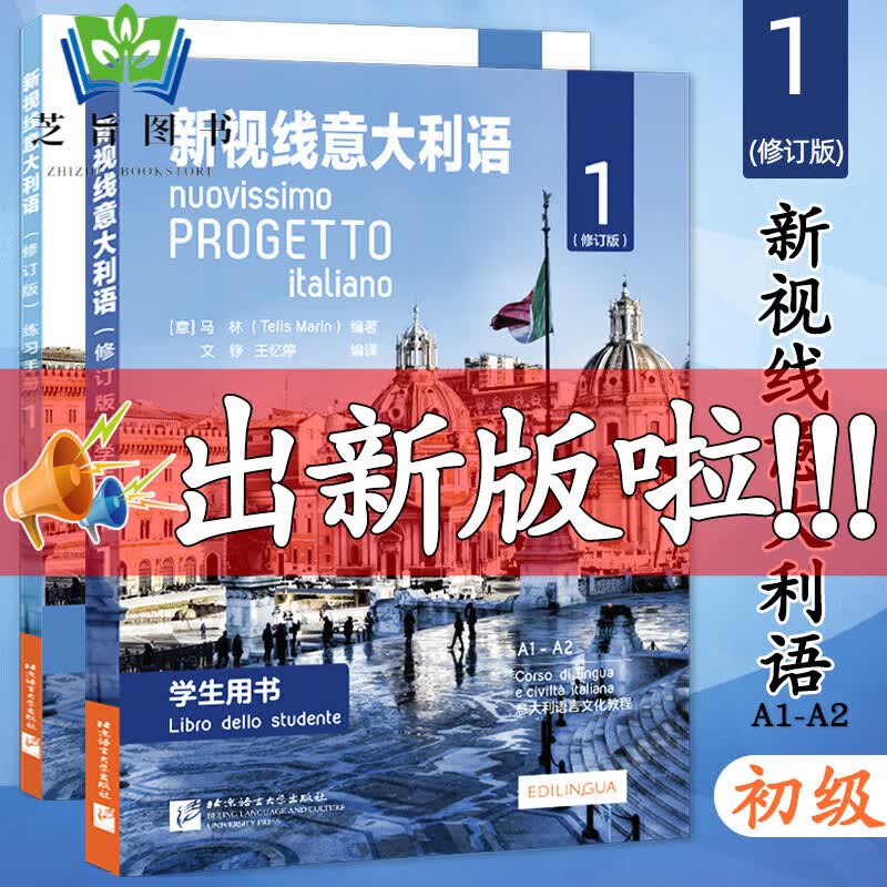 现货初级新视线意大利语1册学生用书教材+练习手册欧标A1A2北京语言大学出版社大学意大利语教材零起点